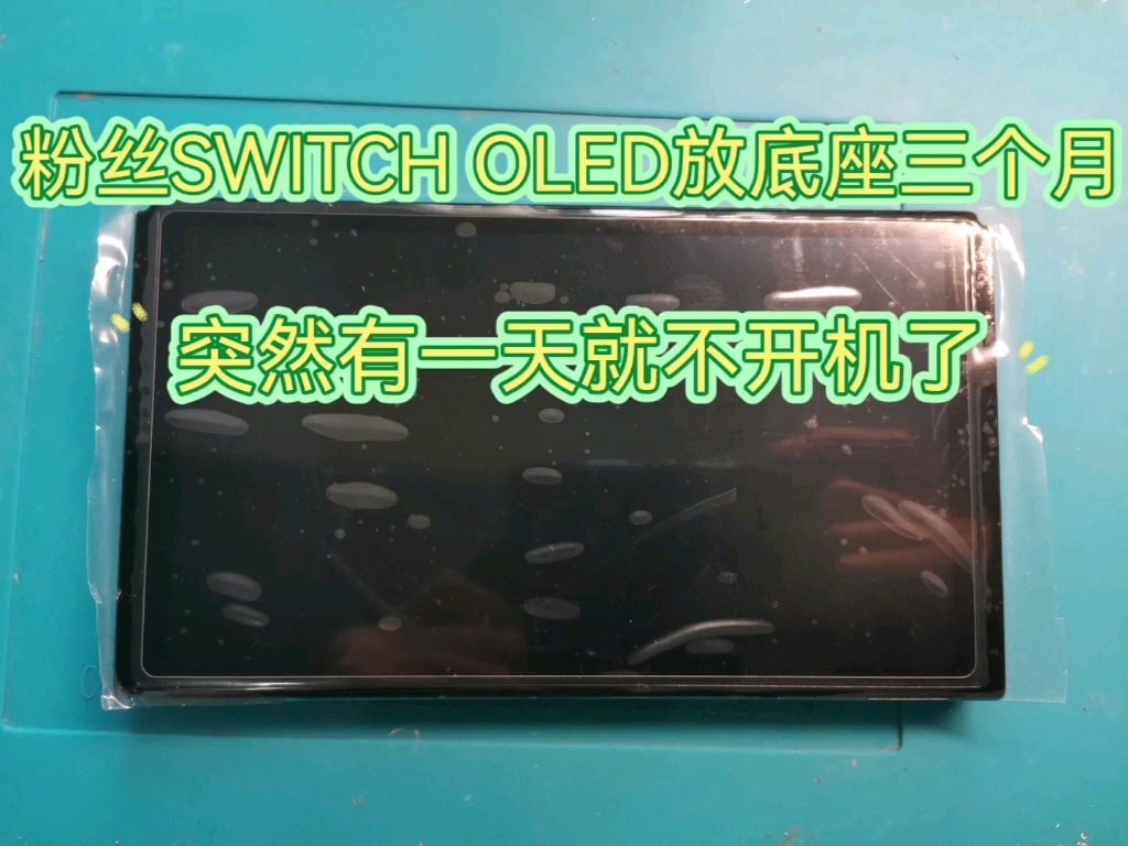 粉丝SWITCH OLED底座上放三个月,突然一天不开机了,当地尝试维修...