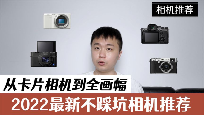 2022年最新不踩坑相机推荐,从卡片相机到全画幅微单