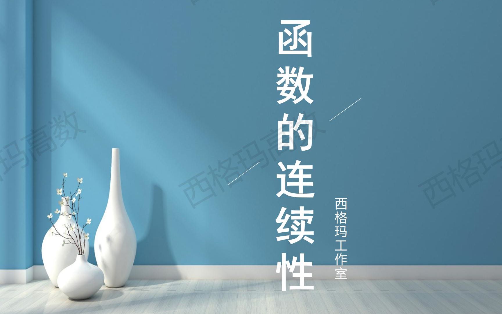 函数的连续性 2020山东专升本高等数学零基础