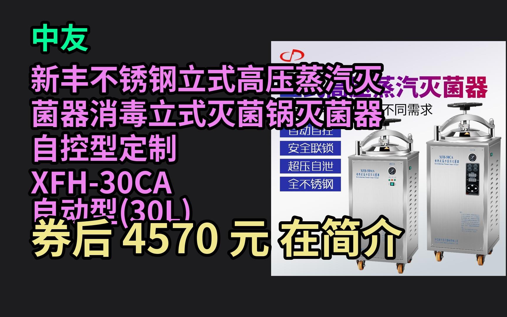618优惠 中友 新丰不锈钢立式高压蒸汽灭菌器消毒立式灭菌锅灭菌器...