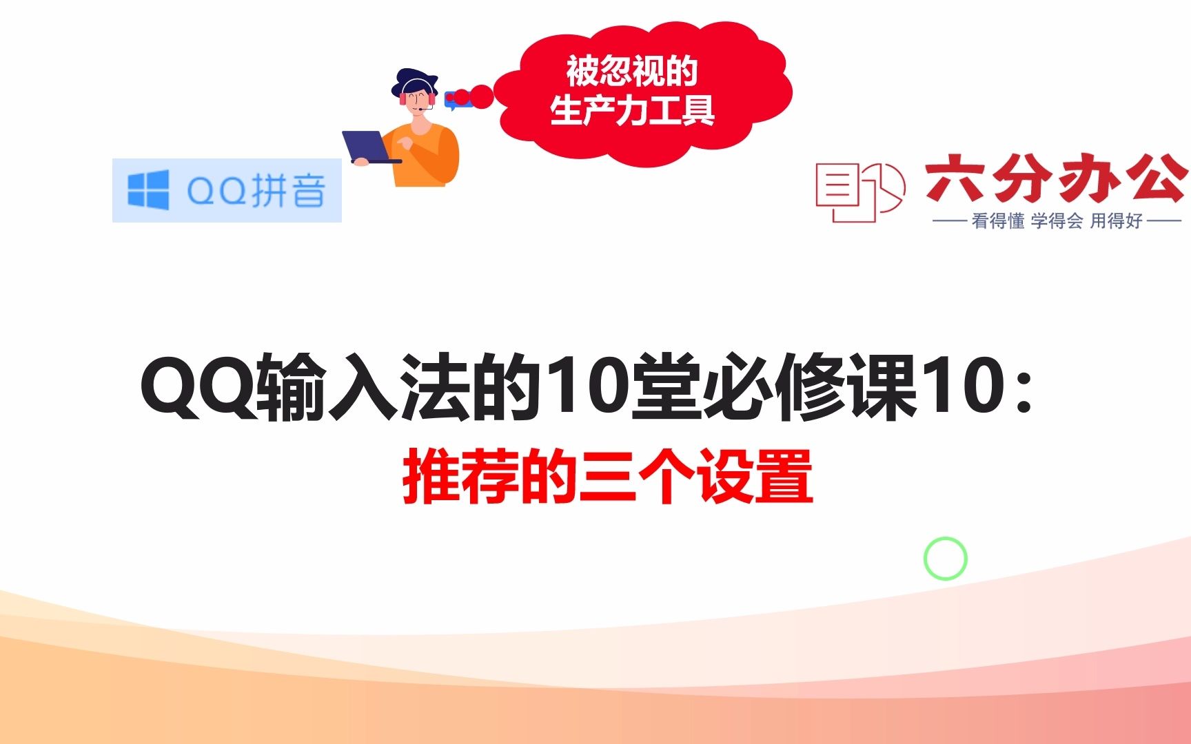QQ输入法的10堂必修课10:推荐的三个设置