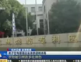使用酒精消毒需谨慎!杭州一小伙电暖器边擦拭酒精消毒不慎严重烧伤