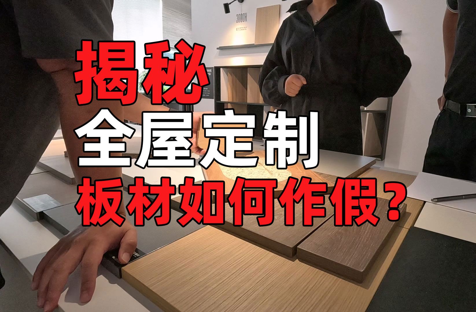 进口板材70%都是假货?揭秘全屋定制行业板材造假有多严重!?