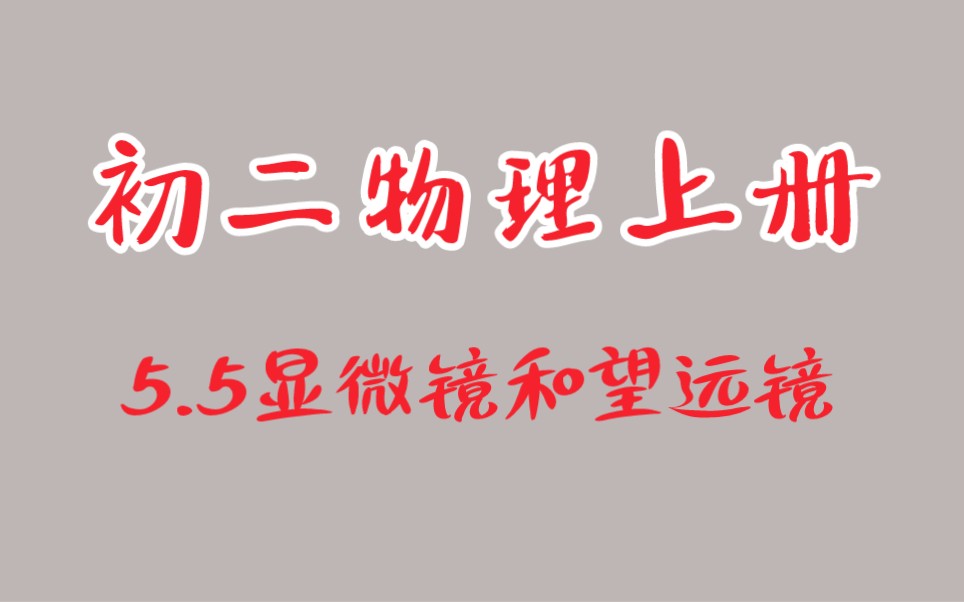 初中物理——八年级上册:5.5显微镜和望远镜