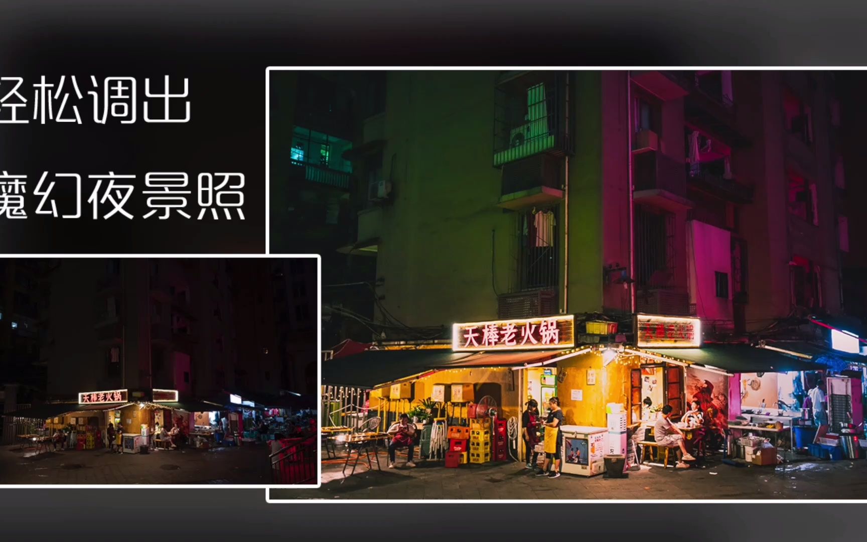 夜景照片怎么处理?魔都重庆夜景照片调色教程,利用每一个明亮区域...