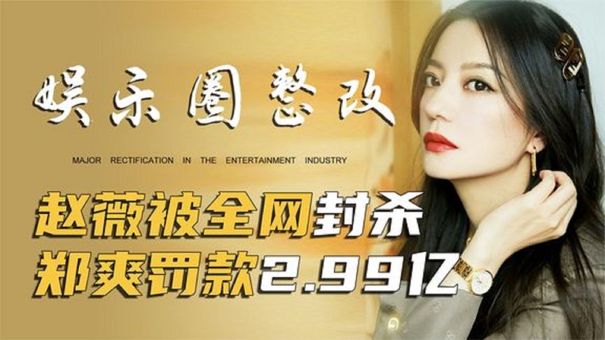 赵薇被全网封杀,郑爽涉嫌逃税罚款2.99亿,高晓松也难逃此劫!