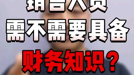 会做业务的销售顶多是一个销售高手,懂的财务的销售才能真正的帮助...