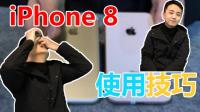 iPhone 8使用技巧