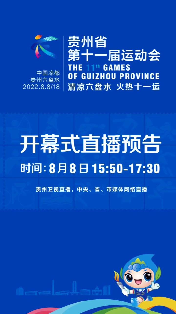 清凉六盘水,火热十一运。#直播预告#贵州省第十一届运动会 开幕式将...