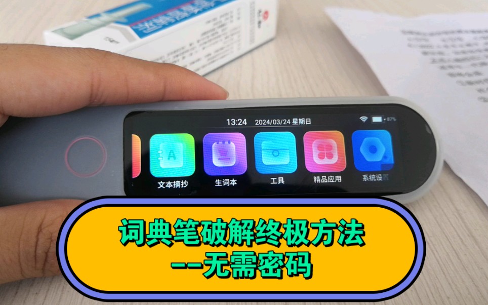 词典笔破解终极方法(无需密码进入原生设置)