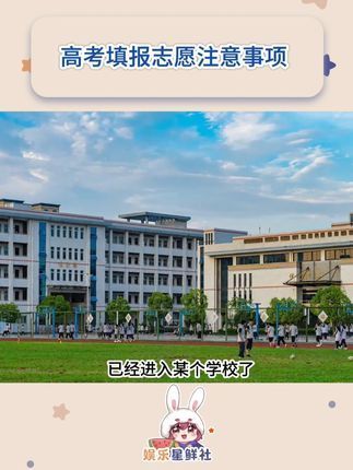 高考志愿填报一定要知道的几件事#高考 #志愿填报 #科普 #高考填...
