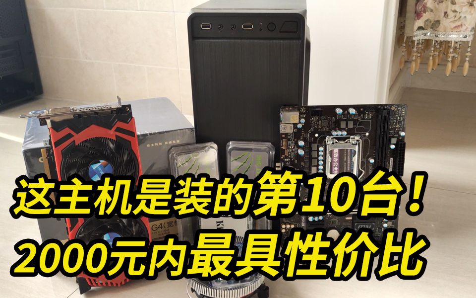 连续装了10台9100F+微星B250M,2000元以下最具性价比游戏主机