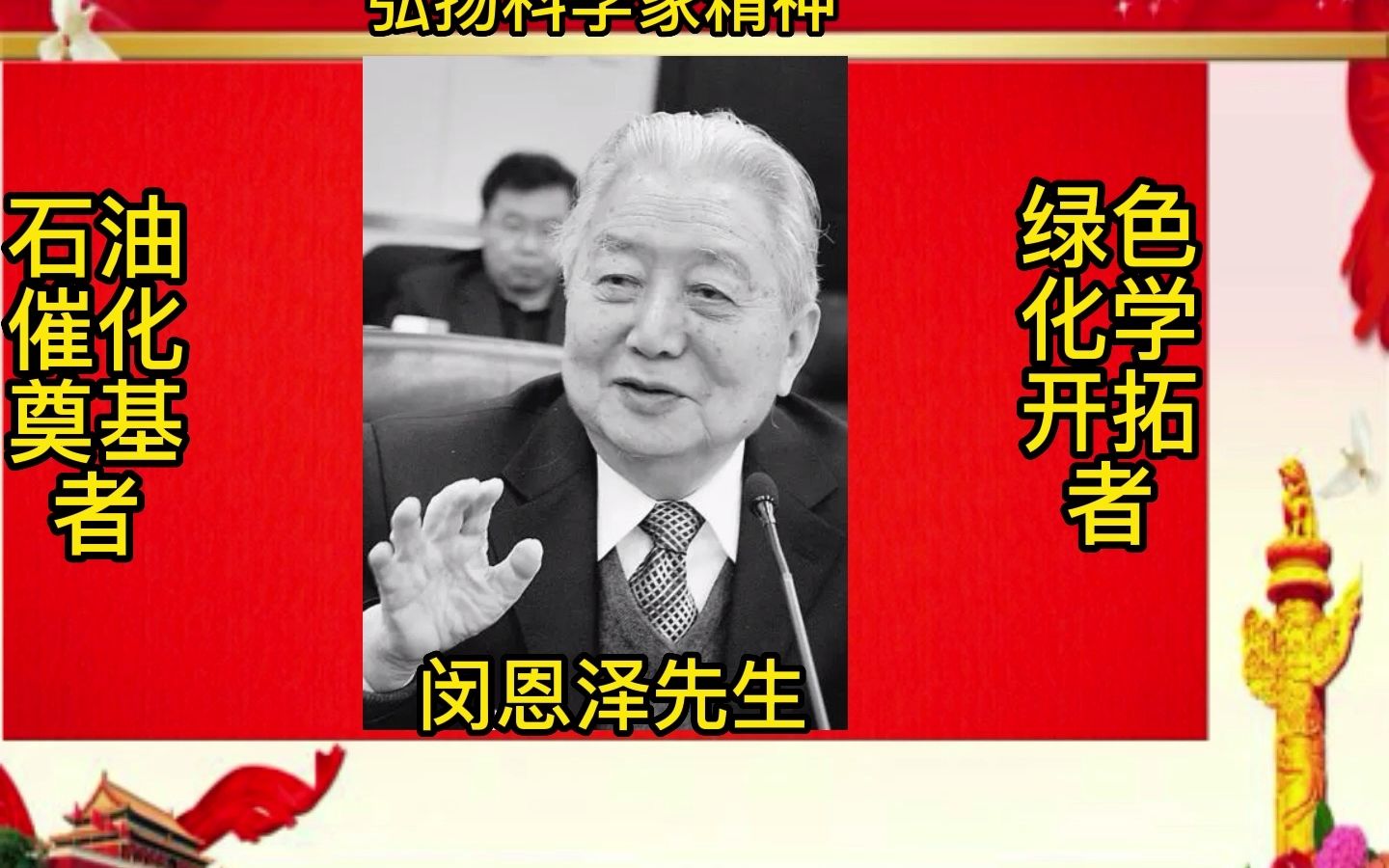 石油催化奠基者-绿色化学开拓者-中科院老科协-北京老科总-国科大...