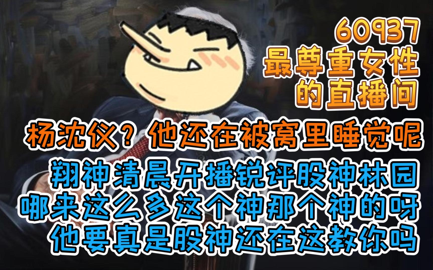 股神郑翔锐评股神林园 哪来这么多这个神那个神的呀 他要真是股神还...