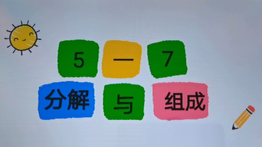 6的分解与组成#数学思维#家庭教育#知识分享