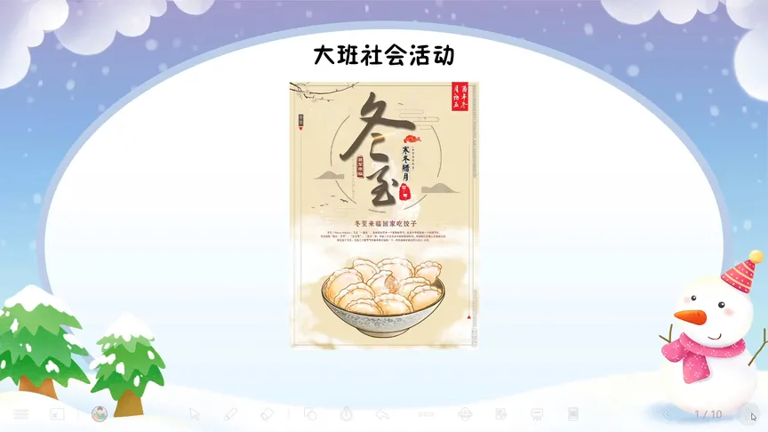 幼儿园大班社会活动《冬至》希沃白板课件完整演示