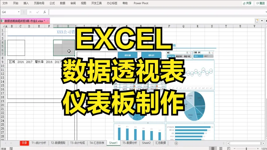 EXCEL数据透视表 30 多表数据合并制作仪表板 卡片图和透视表设置