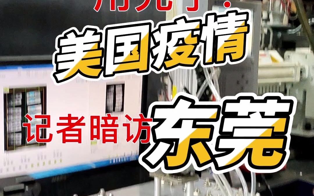 美国新一轮疫情 新冠检测试剂盒用光了 中国外贸订单暴增 全部聚集...