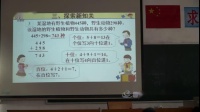 信息窗三(万以内的加减法(一次进位、一次退位)的笔算)_第一课时(二等...