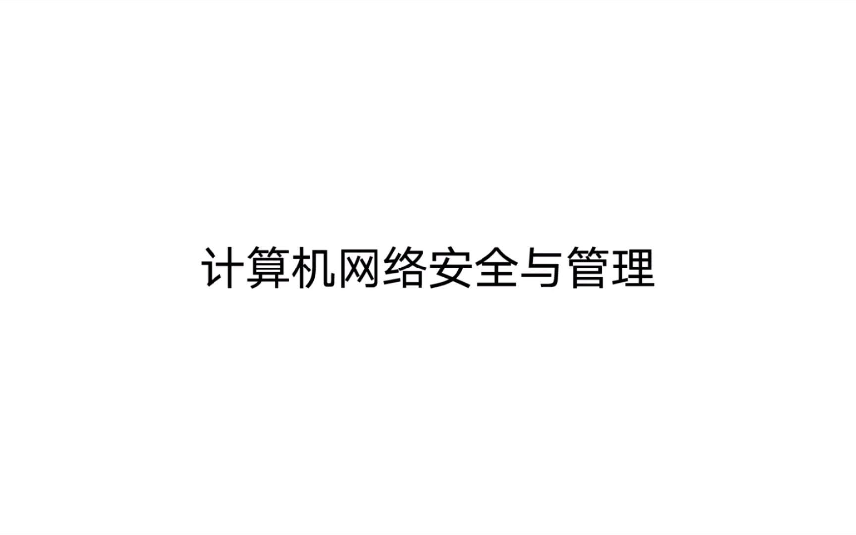 计算机网络安全与管理 第一章 计算机网络概述1