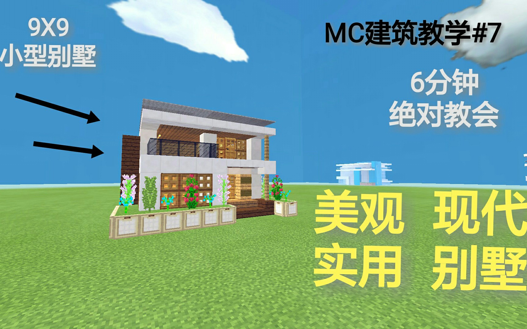 《MC建筑教程#7》6分钟教你造9X9现代别墅
