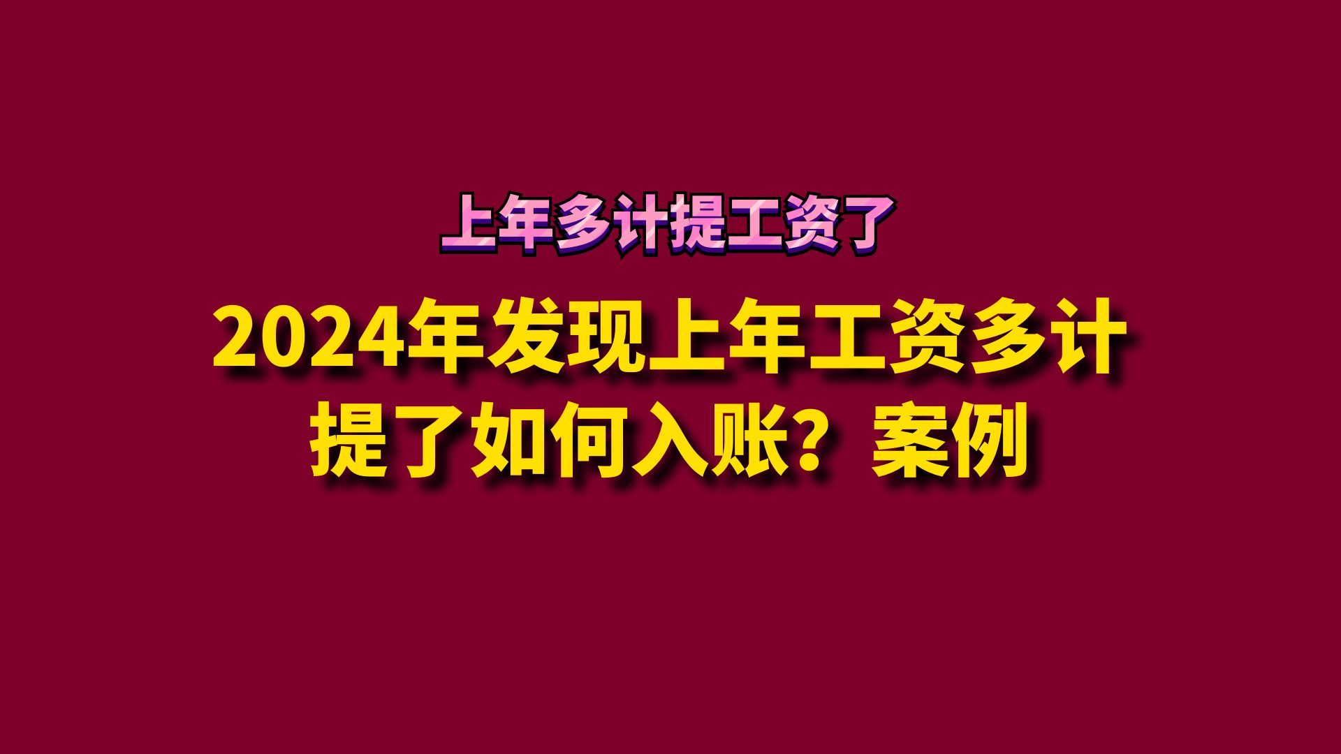 2024年发现上年工资多计提了如何入账?案例