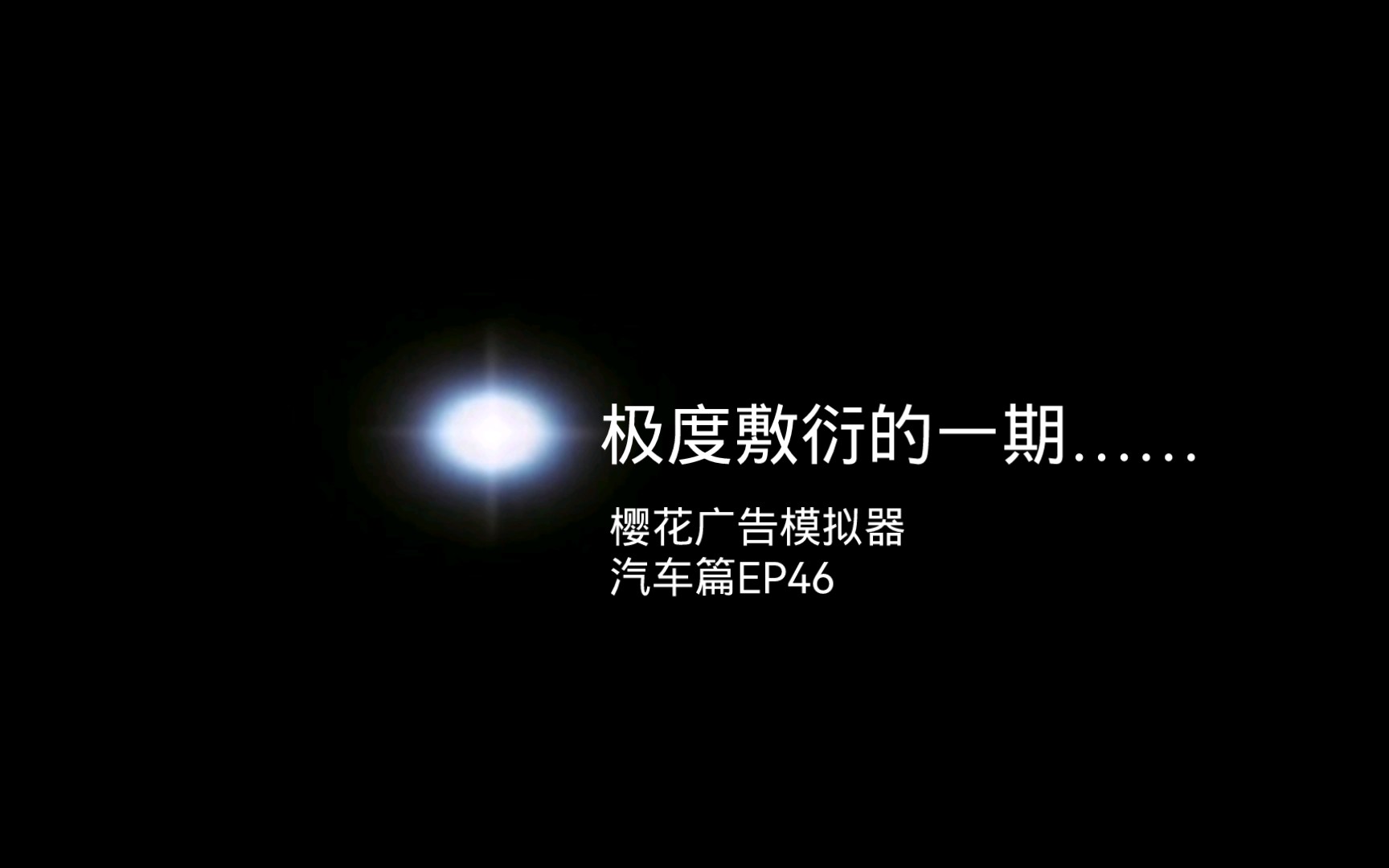 【樱花广告模拟器-汽车EP46】用樱校还原1999年丰田第十一代皇冠...