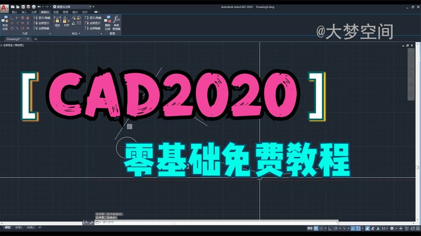 CAD2020入门级教程15参数化