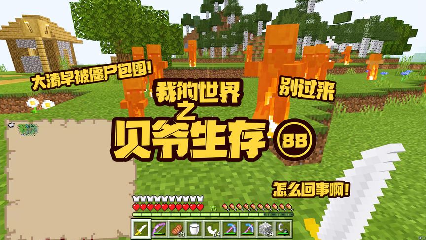 我的世界贝爷生存88:在野外睡一觉,醒来被僵尸包围了!救命呀!