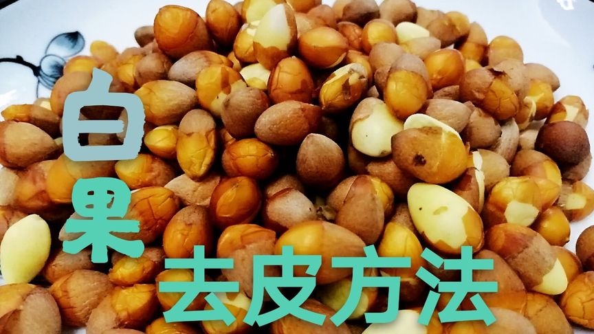 大厨分享“银杏”去皮技巧,简单2步骤,轻松去除干净,收藏了