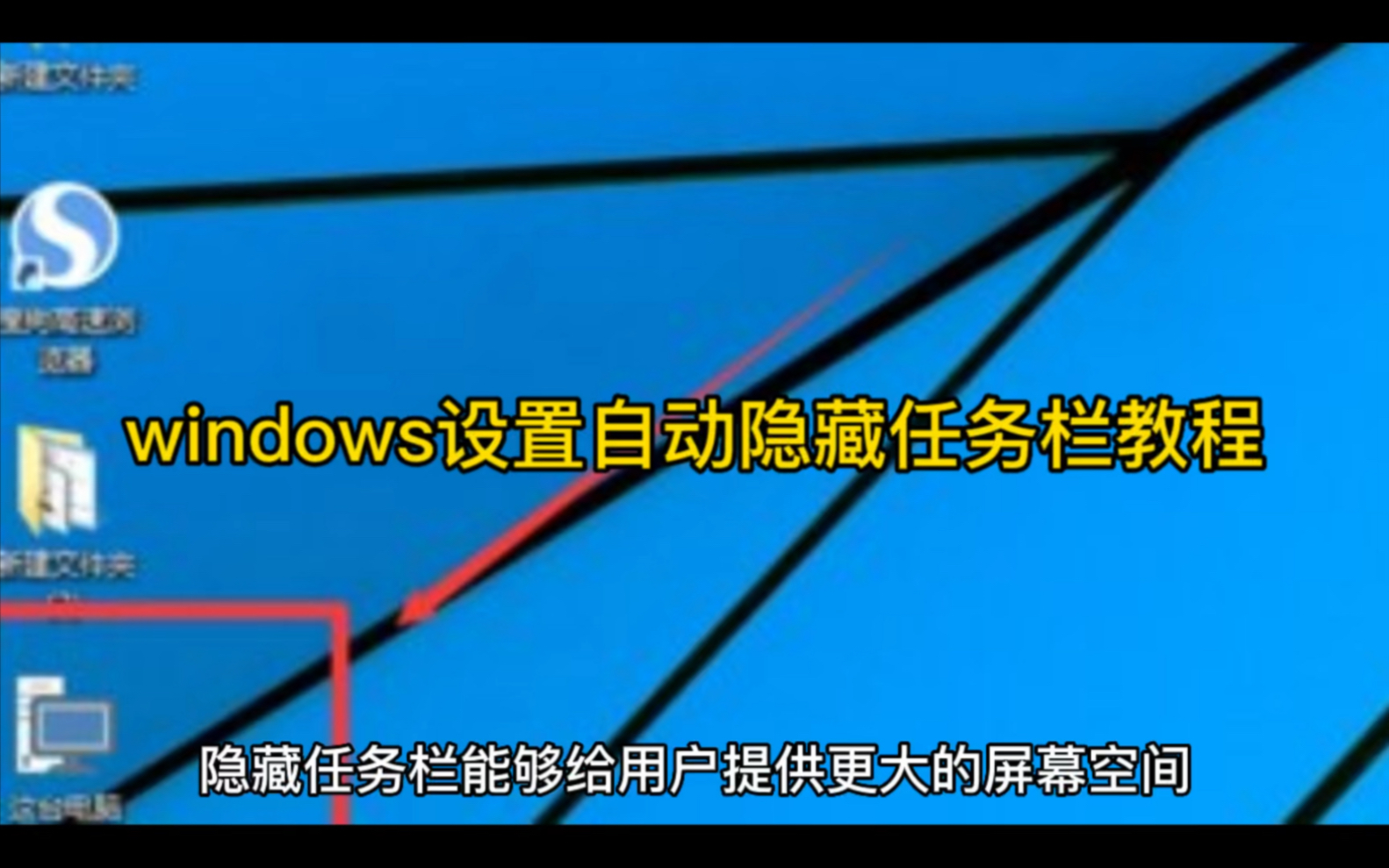 windows设置自动隐藏任务栏教程