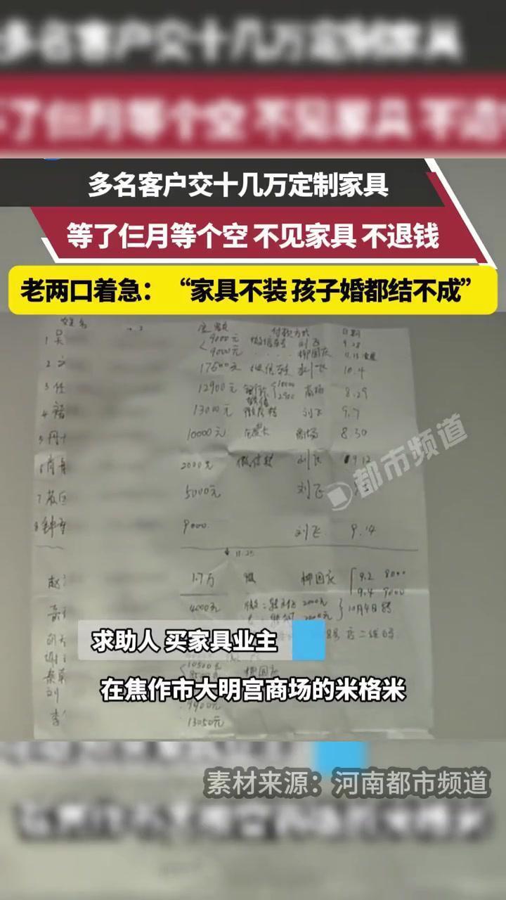 多名客户交十几万定制家具,等了仨月等个空,不见家具,不退钱,