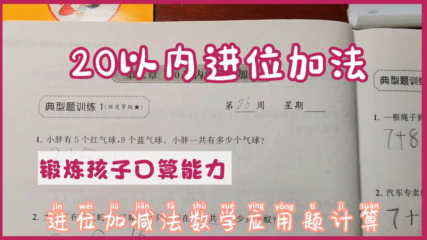 一年级应用题20以内进位加法,不仅锻炼孩子思维,更增加口算能力