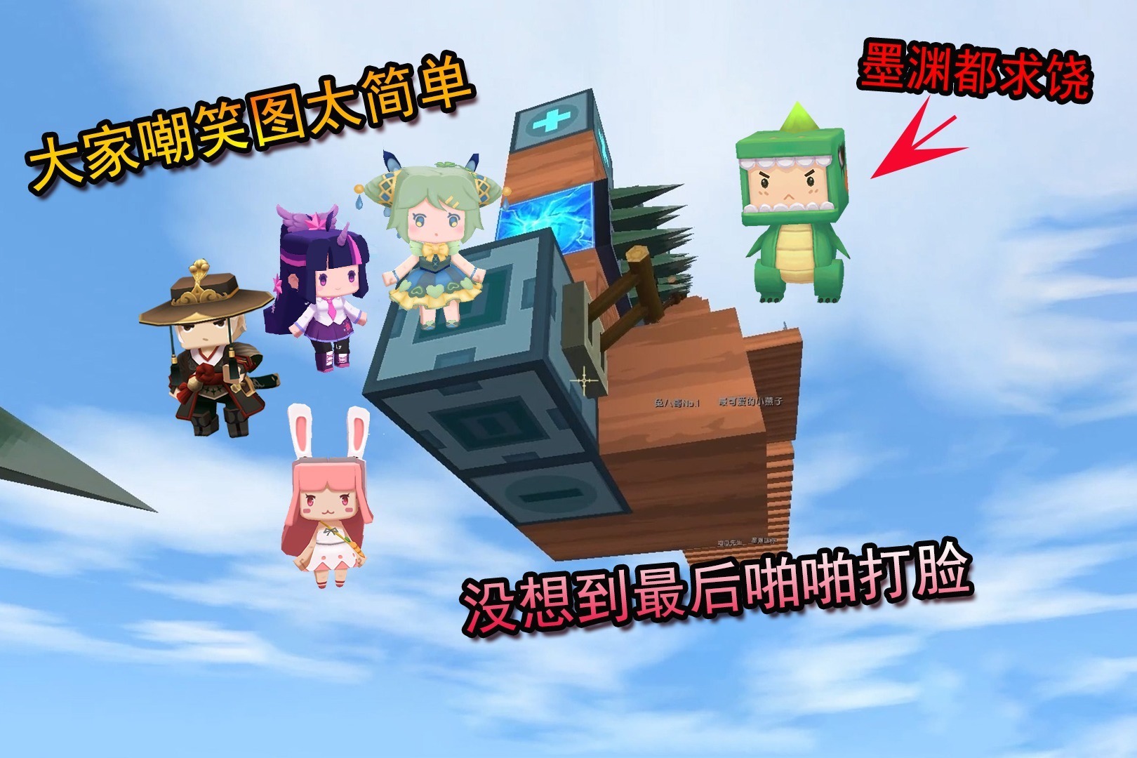 迷你世界:大家嘲笑图太简单,没想到最后啪啪打脸,墨渊都求饶