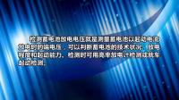 3.蓄电池使用万用表、充电机等进行检测与维修(短视频).mp4