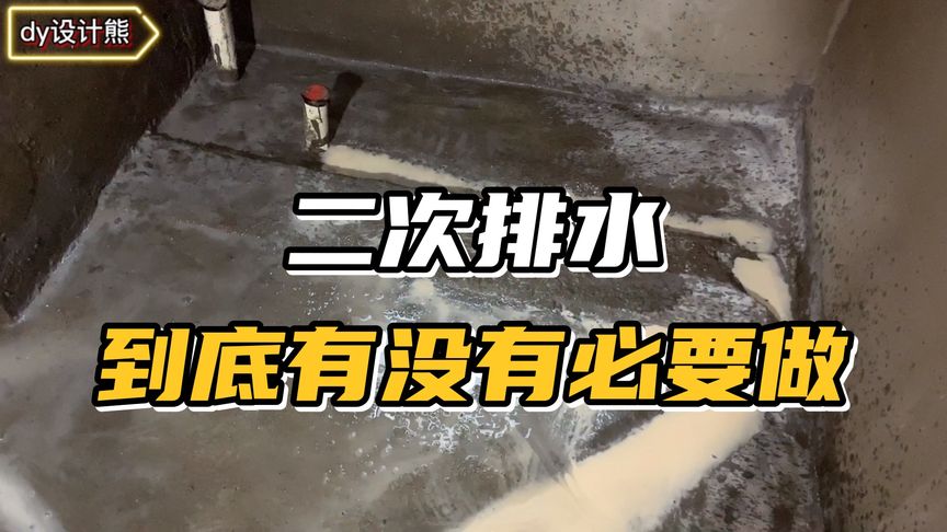 二次排水是忽悠还是必备?看了这个视频你就有答案了,不花冤枉钱