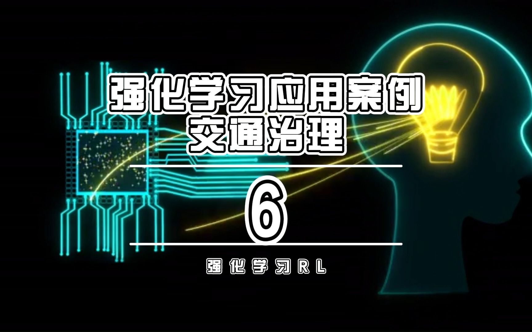 6.强化学习应用案例—交通治理