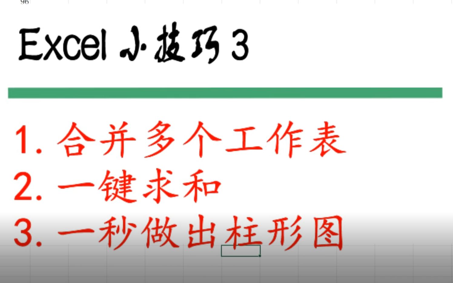 Excel小技巧| 多表合并 | 一键求和 | 一秒做出柱形图