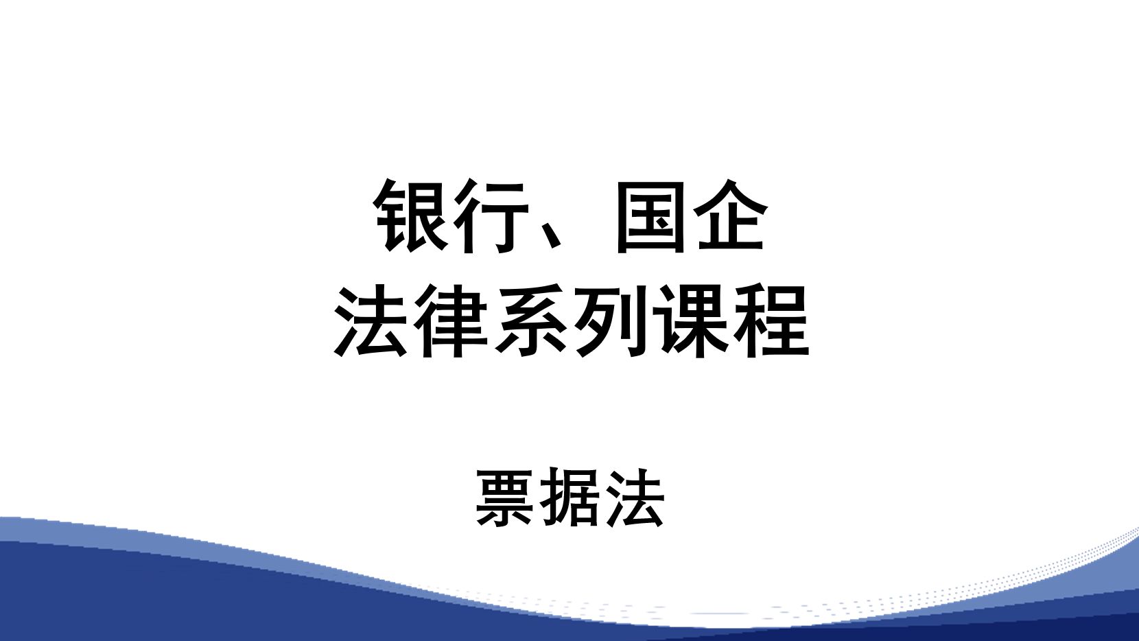 2025年银行招聘、国企考试法律系列课程-票据法
