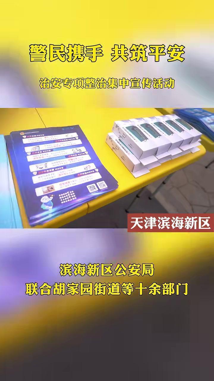 滨海新区公安局"警民携手,共筑平安"的反诈宣传活动。视频来源:@...