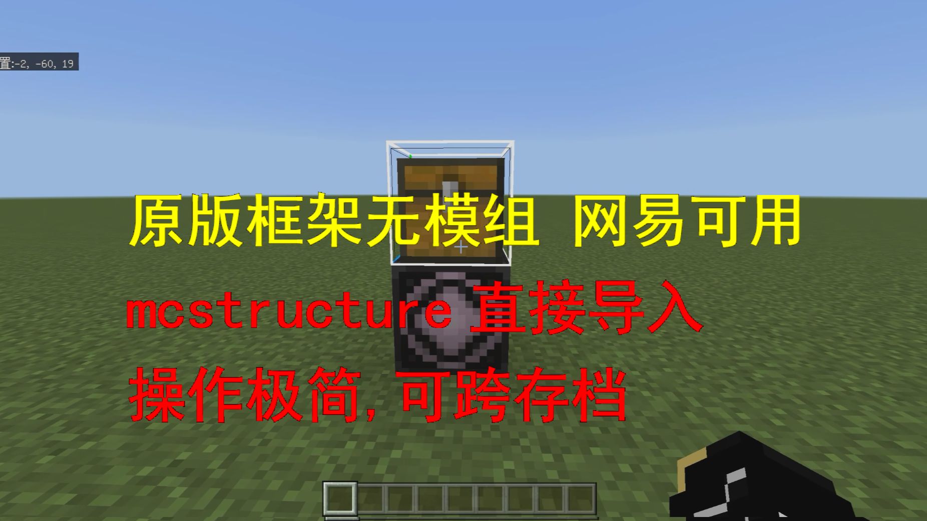 网易原版可用的mcstructure文件导入导出,MC跨存档神器