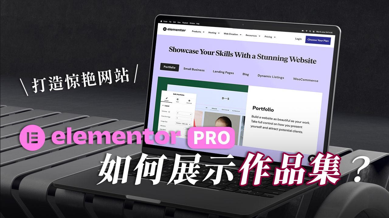 【Elementor Pro 教学】如何展示作品集?超简单模板范例,打造令人...