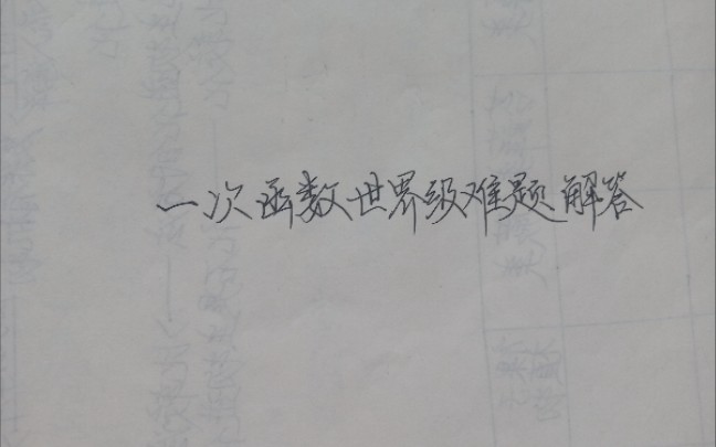 世界级一次函数难题——标准解答