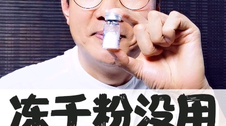 冻干粉没用,商家宣传的功能,你想要的功能,都没有。
