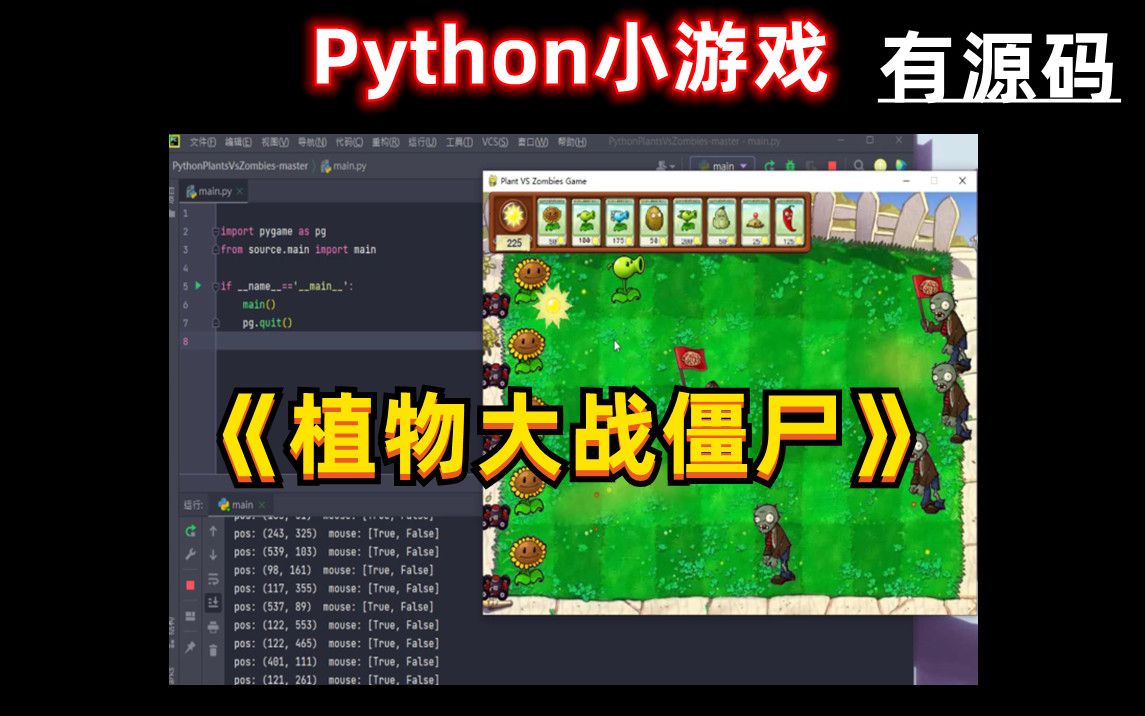 用Python代码跑出来的植物大战僵尸小游戏,终于实现了边学习边玩游戏!