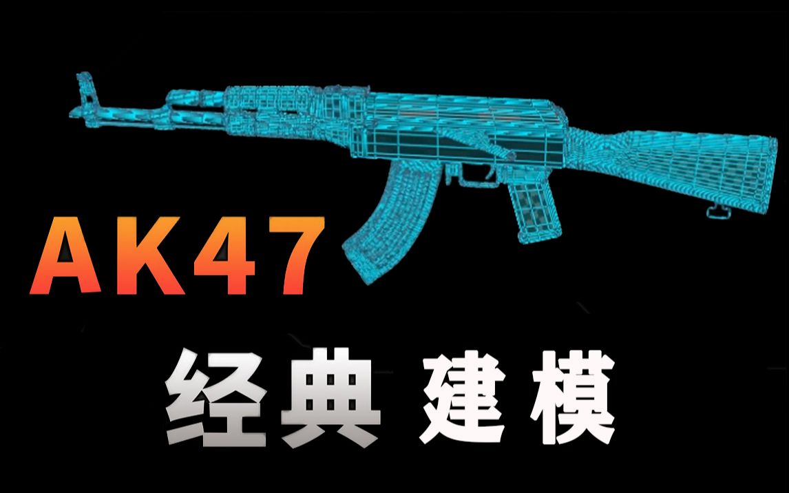 【3dmax建模】经典AK模型制作,布线卡线必练,全流程案例教学