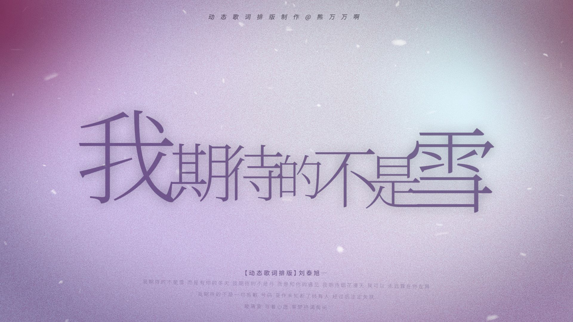 【动态歌词排版】我期待的不是雪丨“我期待的不是雪,而是有你的...