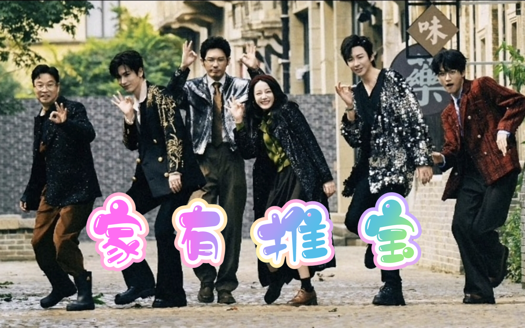 【开始推理吧2】⚡家 有 推 宝⚡