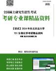...东北农业大学701生物化学考研精品资料笔记讲义真题库大提纲模拟题
