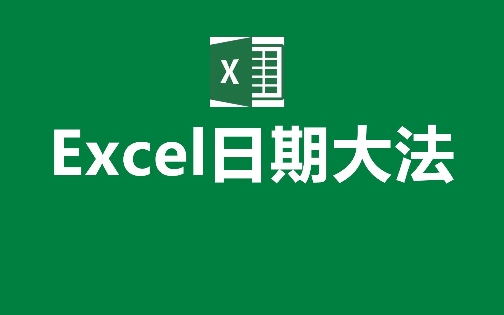 办公室必会的Excel日期格式转换技巧